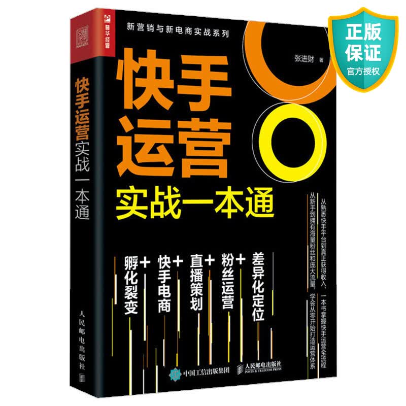 快手运营实战一本通 快手账号运营实用方法和技巧书籍 粉丝营销引流直播策划具体操作数据化思维广告