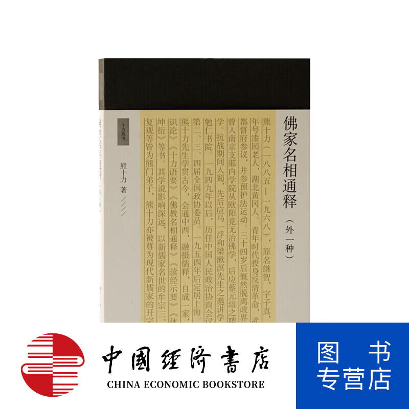 佛家名相通释 外一种 熊十力 著 佛学 儒学研究 哲学宗教书籍