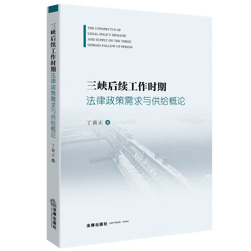 三峡后续工作时期法律政策需求与供给概论