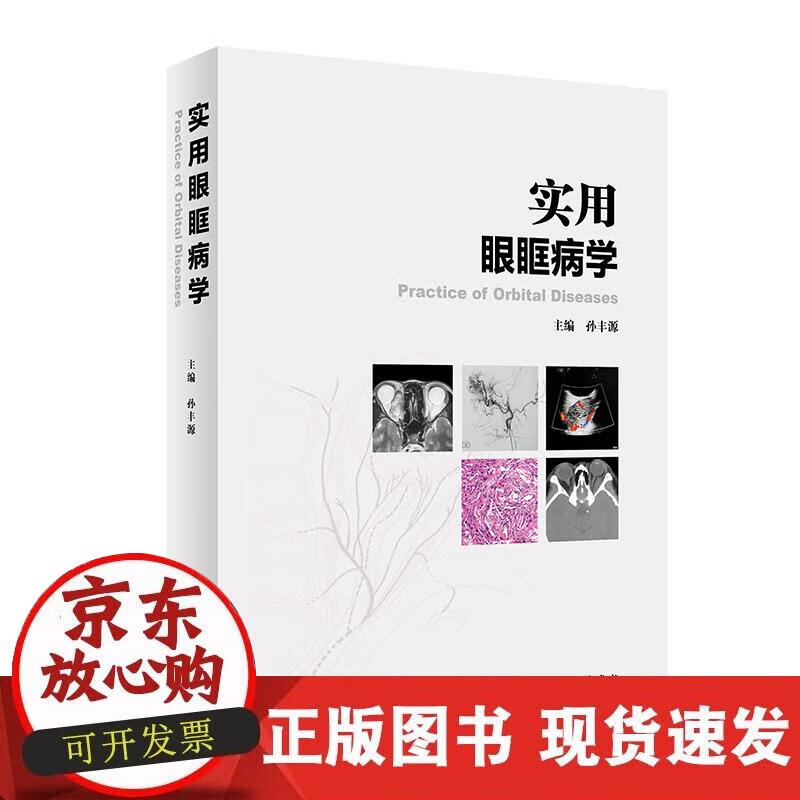 【现货】实用眼眶病学