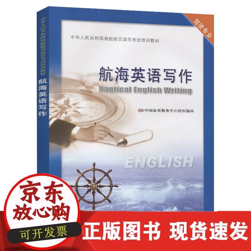 速发 航海英语写作适任考试