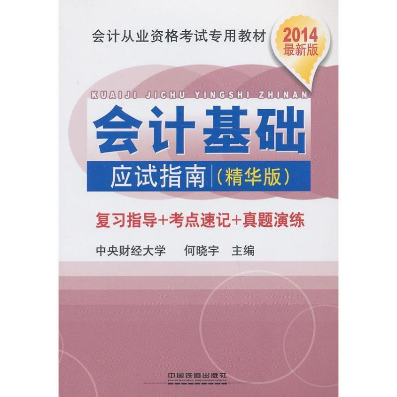 会计基础应试指南 何晓宇主编【书】