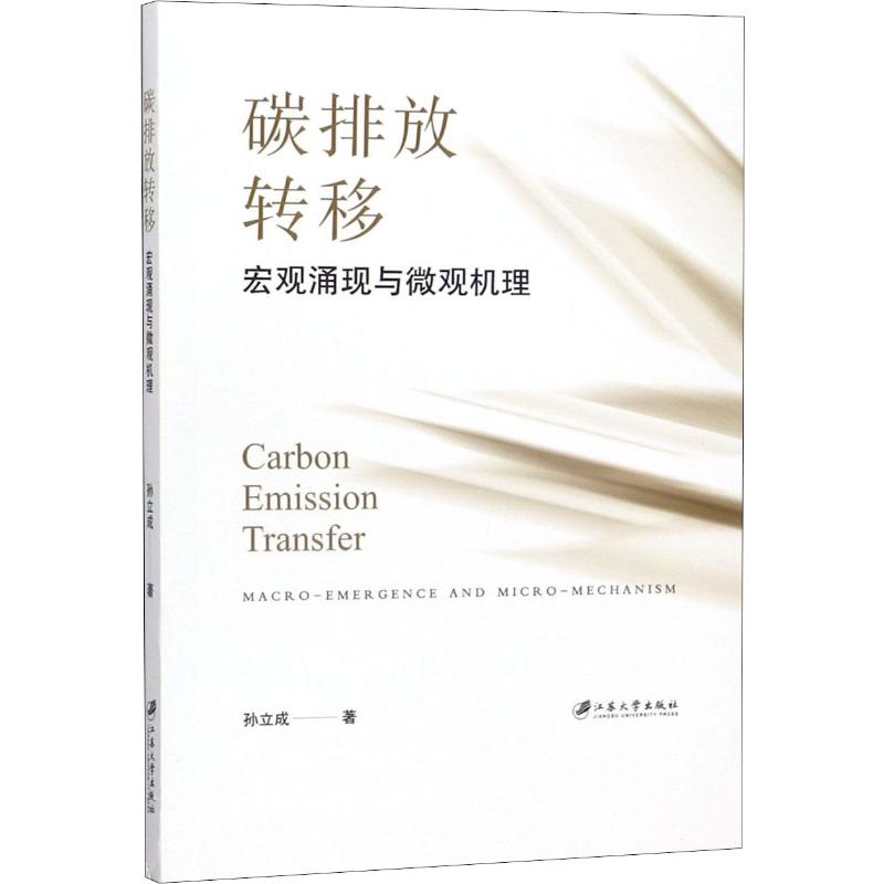 碳排放转移 宏观涌现与微观机理