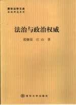 法治与政治权威9787302045434