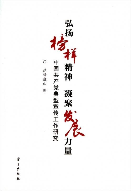 弘扬榜样精神凝聚发展力量