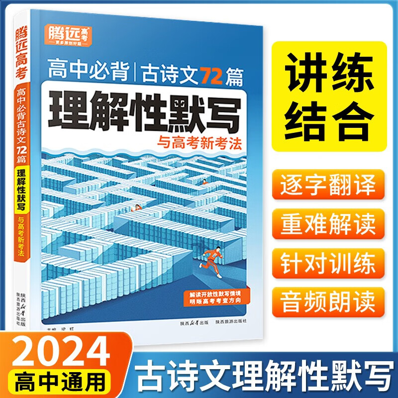 2024新版腾远高考高中必背古诗文72篇理解性默写与高考新考法含口袋本共2册