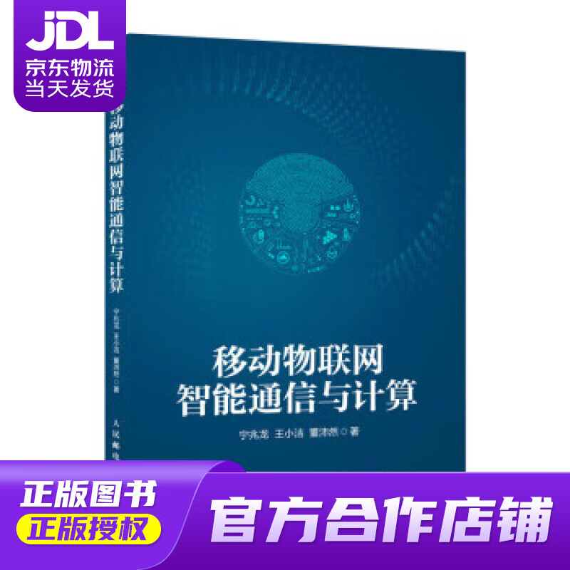 【 京东配送】移动物联网智能通信与计算 宁兆龙,王小洁,董沛然 人民邮电出版社 9787115587305