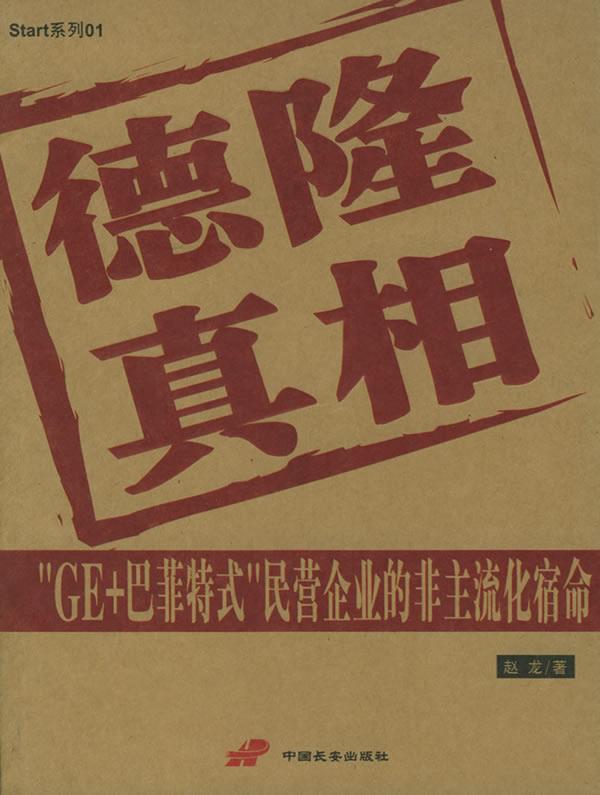 德隆真相 赵龙 著【书】