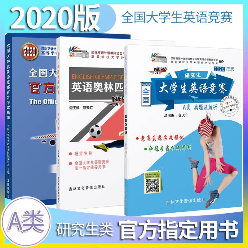 2023年大学生英语竞赛奥林匹克教材真题指南A类研究生包天仁 20版 A 类3本 套装