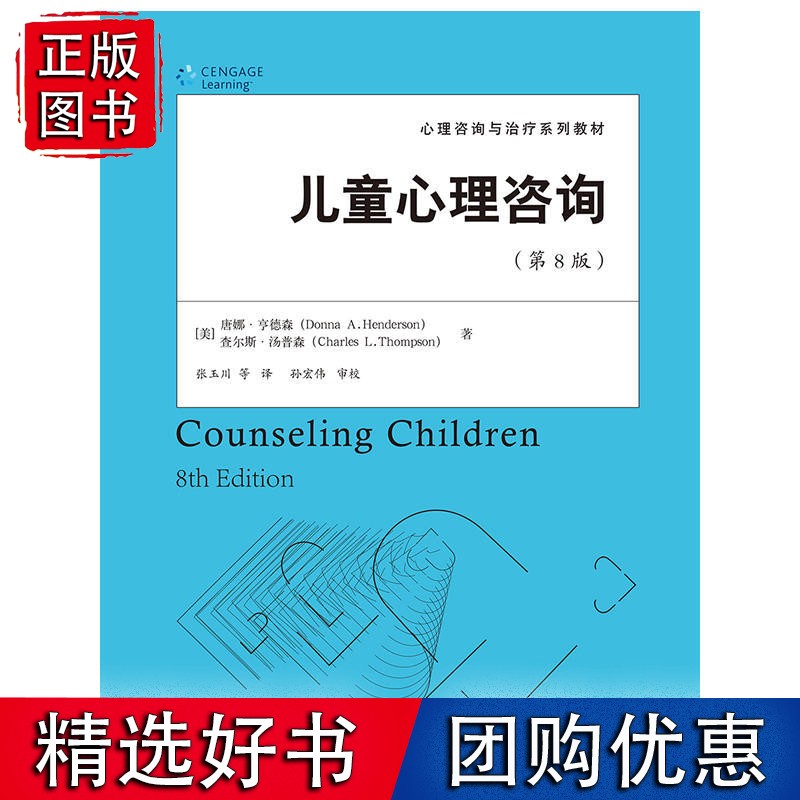 儿童心理咨询（第8版）（心理咨询与治疗系列）