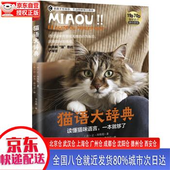 【现货】猫语大辞典 [法]让·库维勒 化学工业出版社