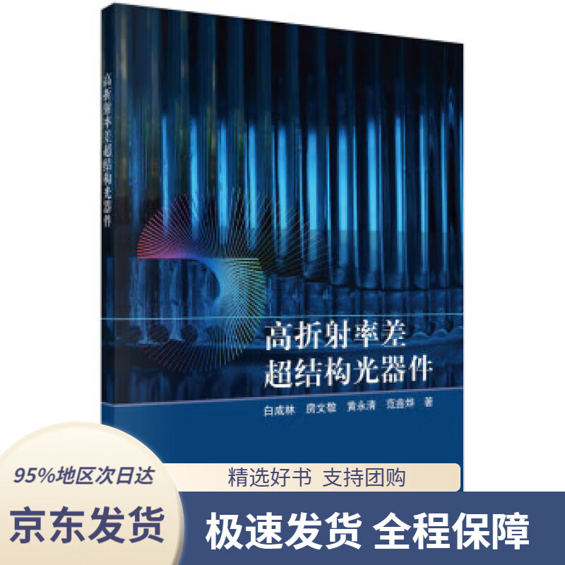 【 京东配送 支持团购】高折射率差超结构光器件