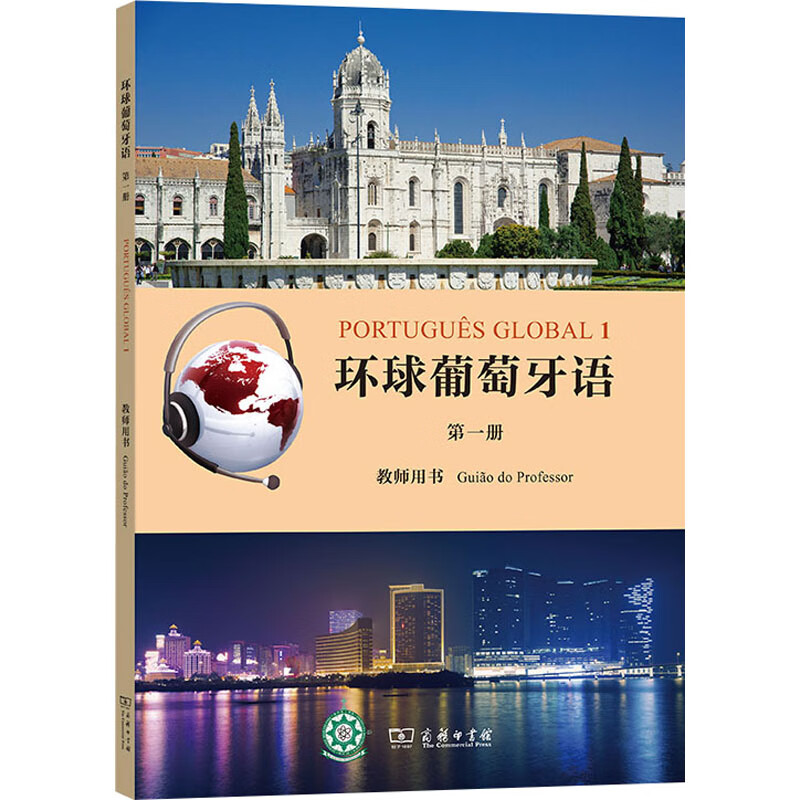 环球葡萄牙语 第1册 图书