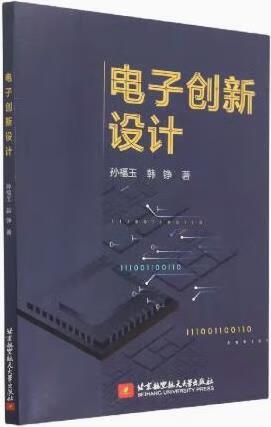 电子创新设计 孙福玉,韩铮著 北京航空航天大学出版社