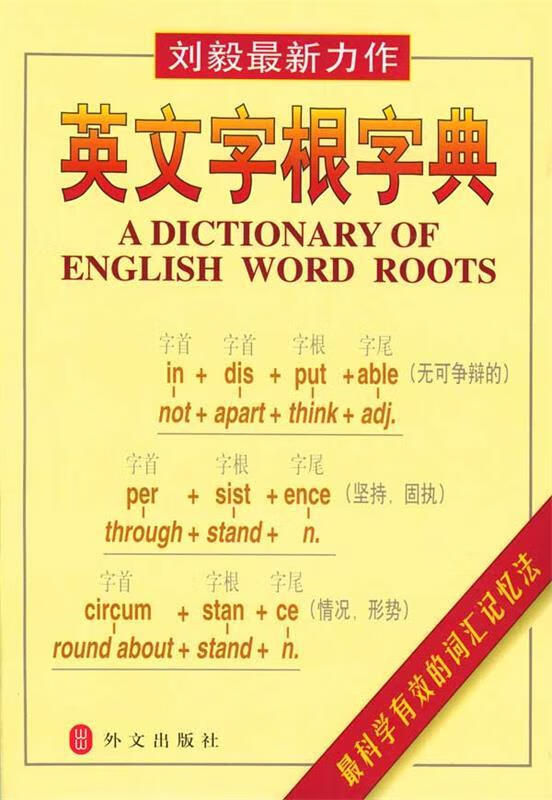英文字根字典 刘毅 编著【书】