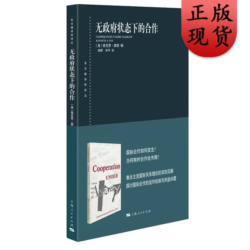 无政府状态下的合作(东方编译所译丛)