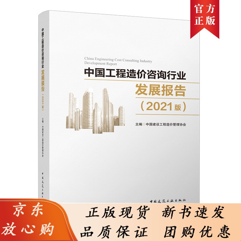 中国工程造价咨询行业发展报告（2021版）