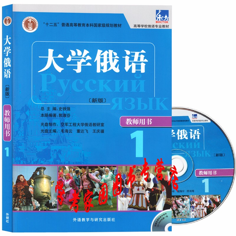 全新现货 东方大学俄语新版1教师用书 含盘 史铁强 9787513512497 高等学校俄语专业教材 外研社