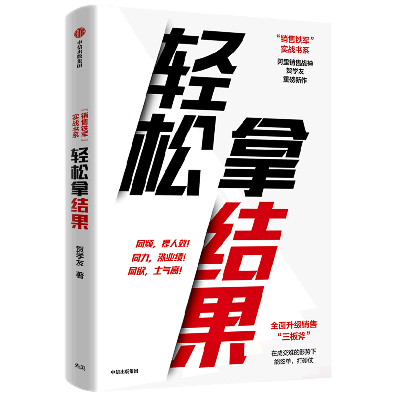 轻松拿结果/销售铁军实战书系