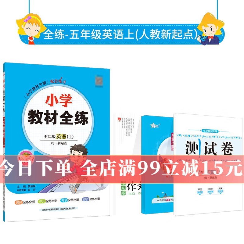 【学科自选】小学教材全练 五年级上册语文数学英语科学全学科版本可自选2023秋新版五年级上同步练习册配五年级上册数学教材 薛金星 五年级英语上册【人教新起点.一起点】