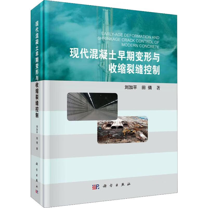 现代混凝土早期变形与收缩裂缝控制 刘加平,田倩 书籍