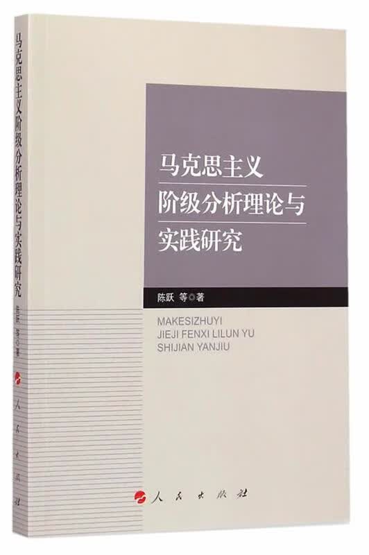 马克思主义阶级分析理论与实践研究【，放心购买】