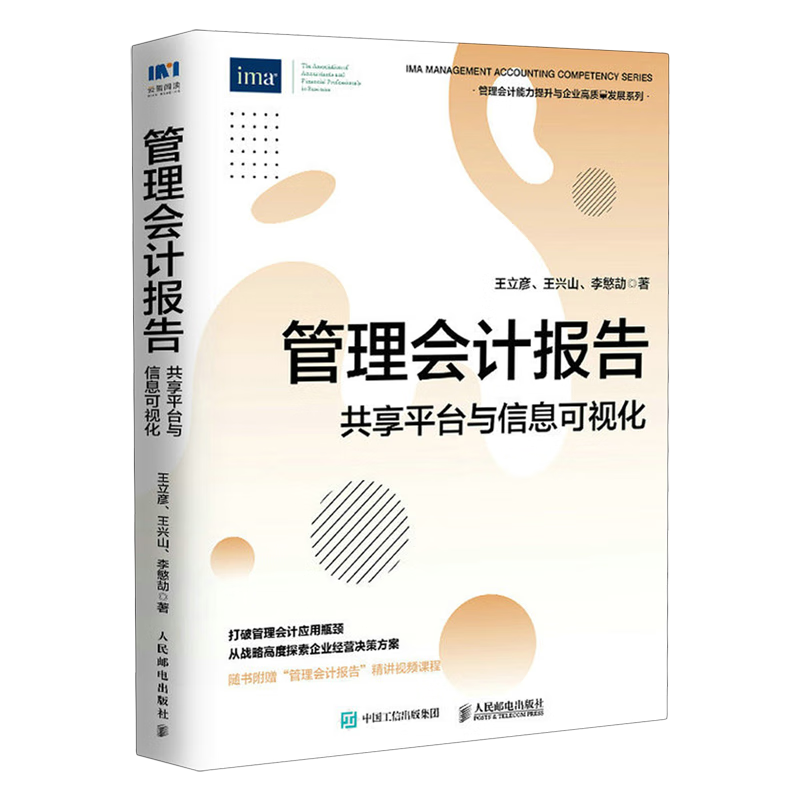 管理会计报告:共享平台与信息可视化