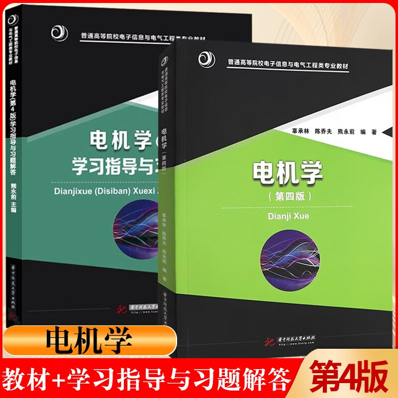 包邮 电机学 第四版 第4版 教材+学习指导与习题解答 辜承林 陈乔夫 熊永前 华中科技大学出版社 普通高等院校电子信息与电气工程类专业教材