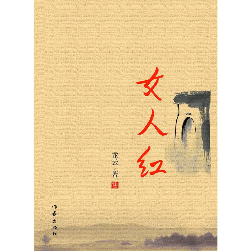 女人红9787506382380