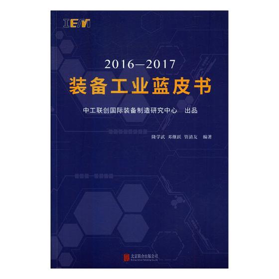 2016-2017装备工业蓝皮书 经济 书籍