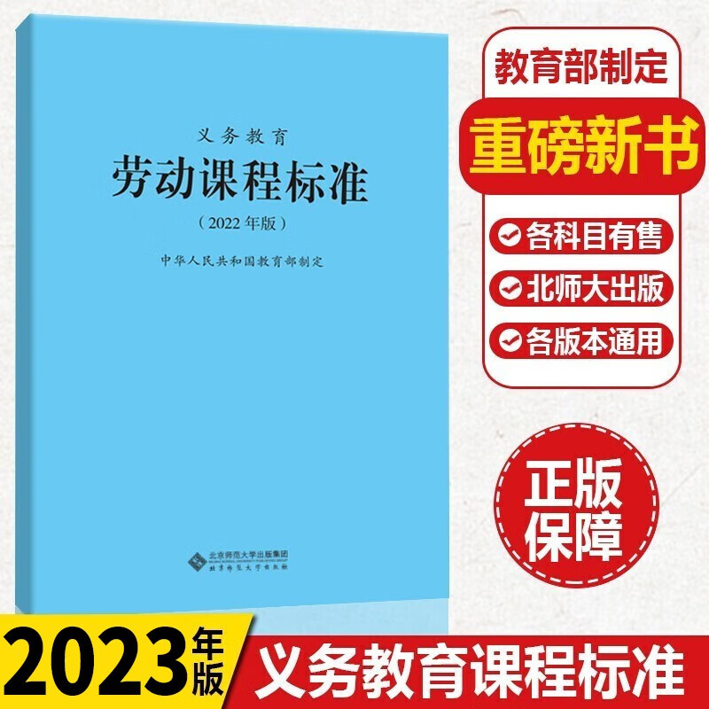 【科目自选】义务教育课程标准2023版 中华人民共和国教育部制定 北京师范大学出版社新课程标准 义务教育艺术课程标准2023版 义务教育劳动课程标准2023版