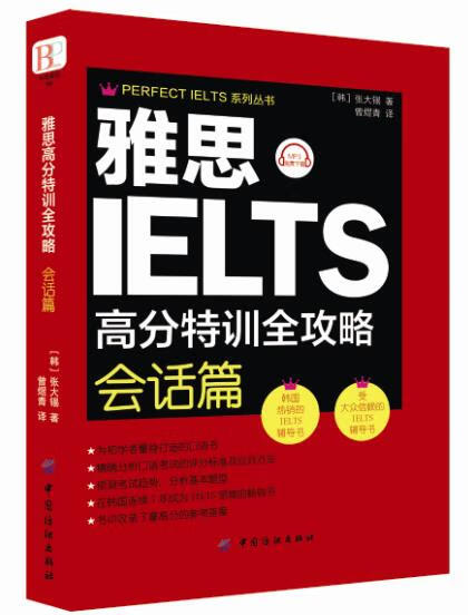 雅思高分特训全攻略会话篇