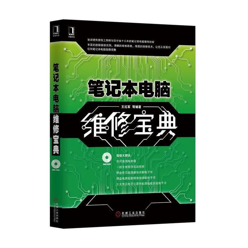 笔记本电脑维修宝典