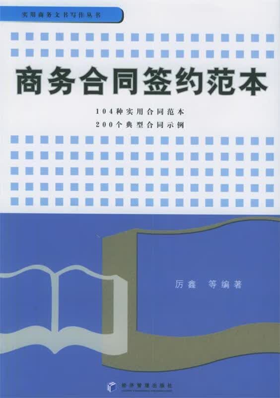 商务合同签约范本 厉鑫等 编著 经济管理出版社