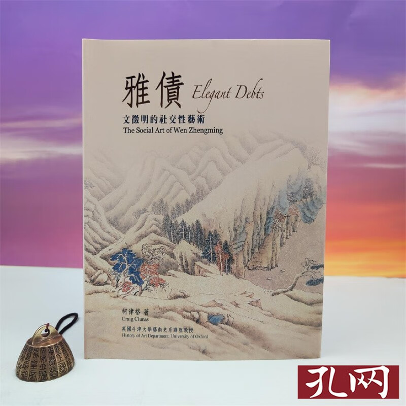 雅債 文徵明的社交性藝術 16开 锁线胶订 台湾石头出版社 柯律格 港台原版