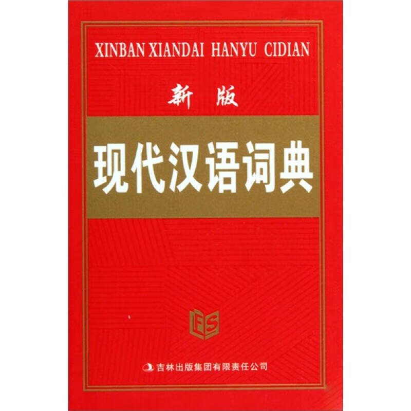 新版现代汉语词典【特惠】