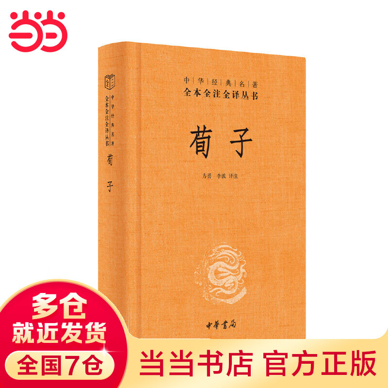 荀子（中华经典名著全本全注全译丛书-三全本）