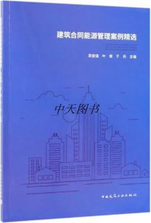 建筑合同能源管理案例精选 梁俊强, 叶倩, 于兵主编 中国建筑工业出版社