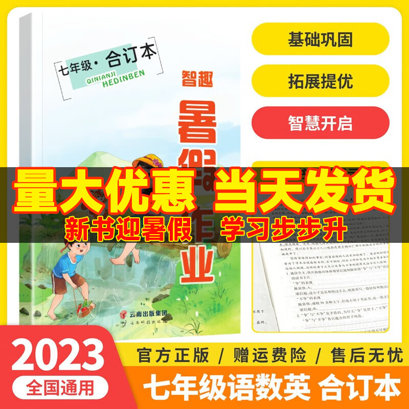 智趣七年级下册暑假作业全套人教版语文北师华师数学科普外研英语政治历史地理生物教材同步专项训练习题册开心假期学习与巩固初一 暑假作业（语数英）合订本 七年级下册