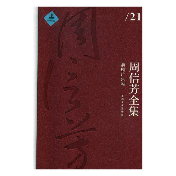 周信芳全集:21:一:演剧广告卷 艺术 书籍