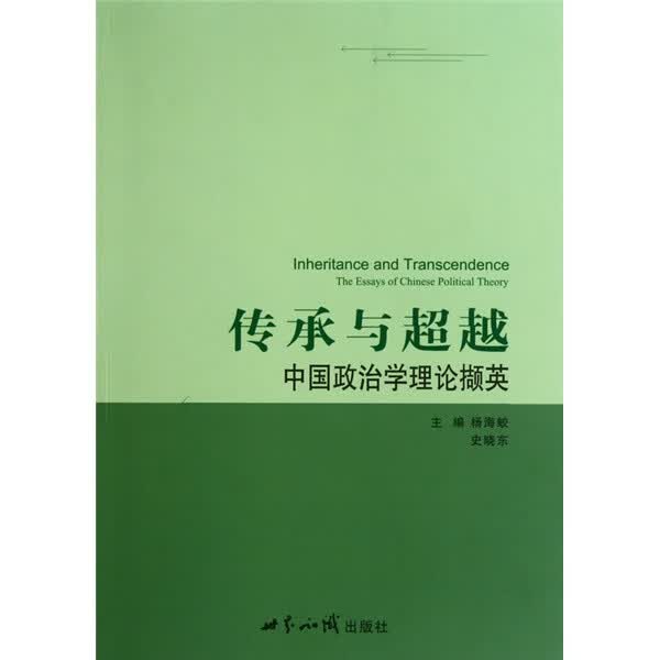 传承与超越：中国政治哲学理论撷英 政治热点类书籍 学理论撷英