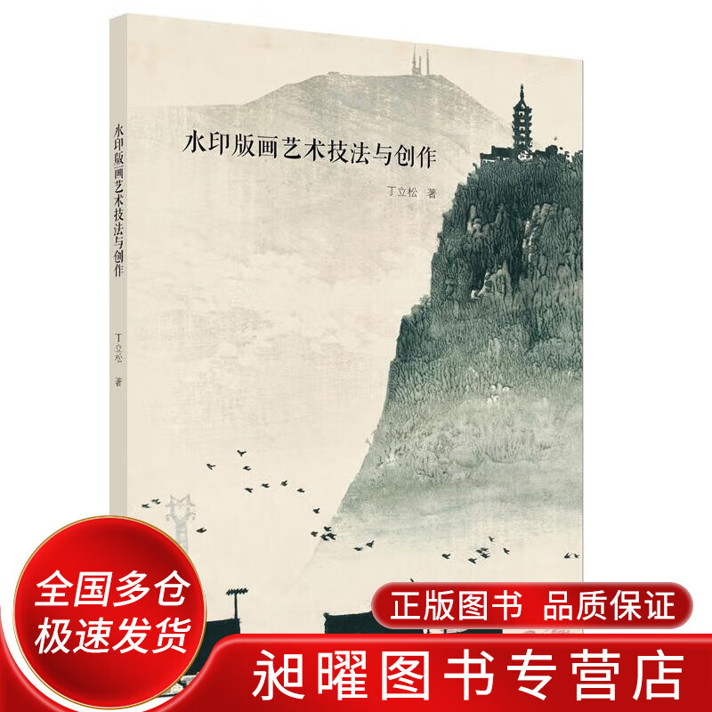水印版画艺术技法与创作【现货】