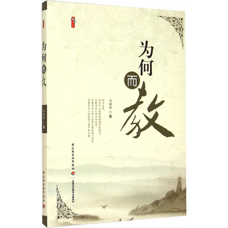 为何而教教师必读教师成长