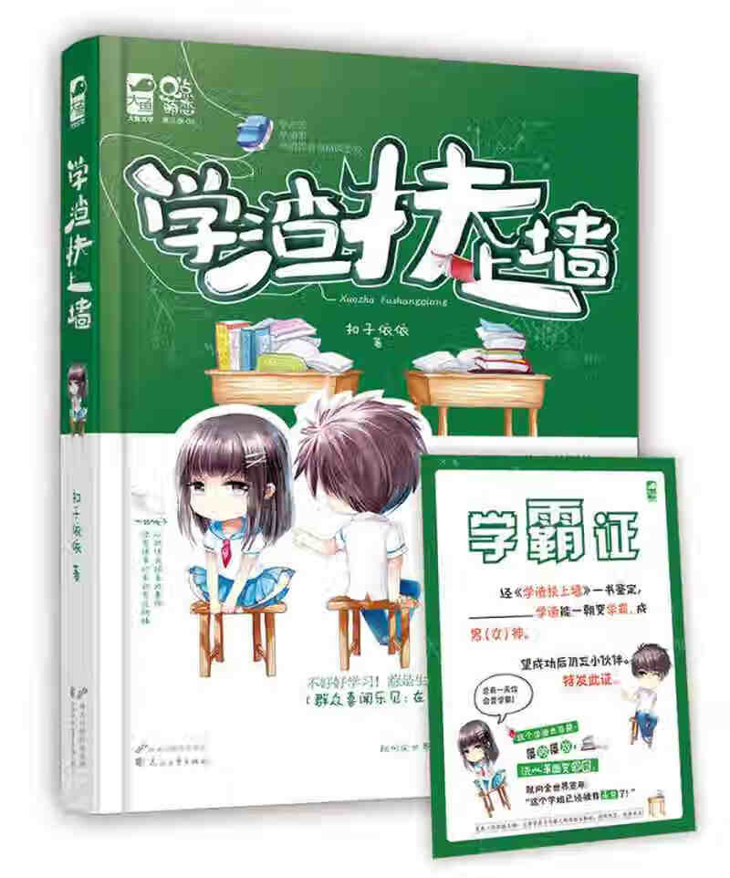 【书】学渣扶上墙