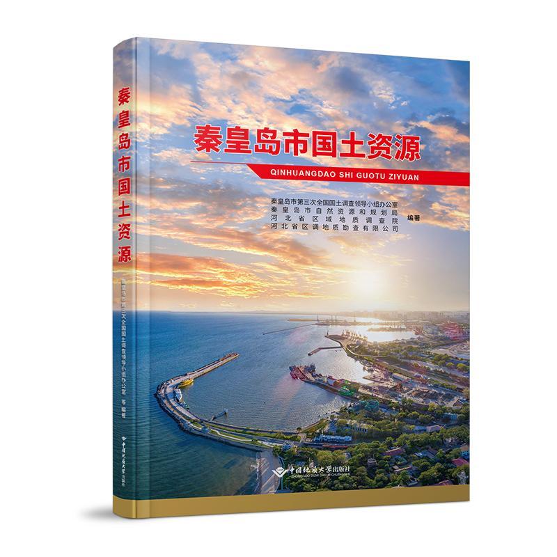 秦皇岛市国土资源 9787562552895