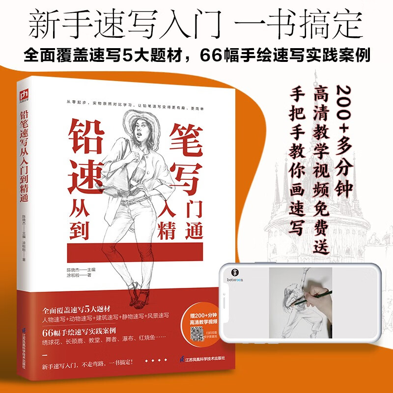 铅笔速写从入门到精通  基础知识内容丰富，案例步骤讲解细致。不同特征不同画法，分类解析