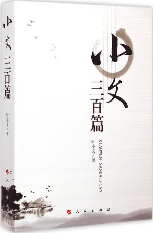 【现货】小文三百篇
