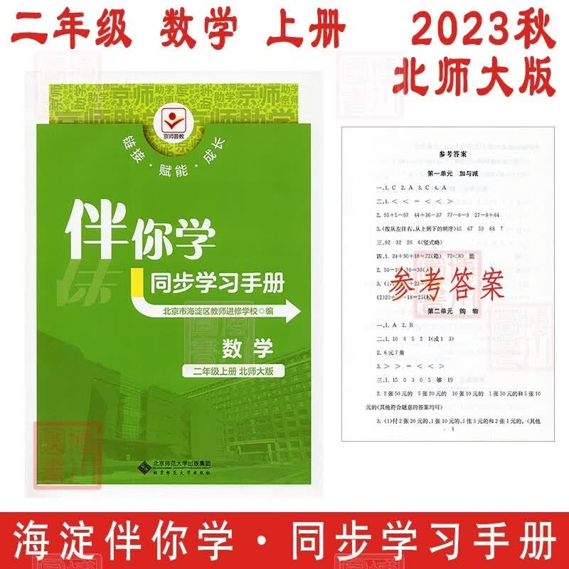 现货2023秋海淀伴你学同步学习手册 小学数学 2年级二年级上册 北师大版 北京海淀同步学练测小学同步辅导练习京师普教赋能成长 二上