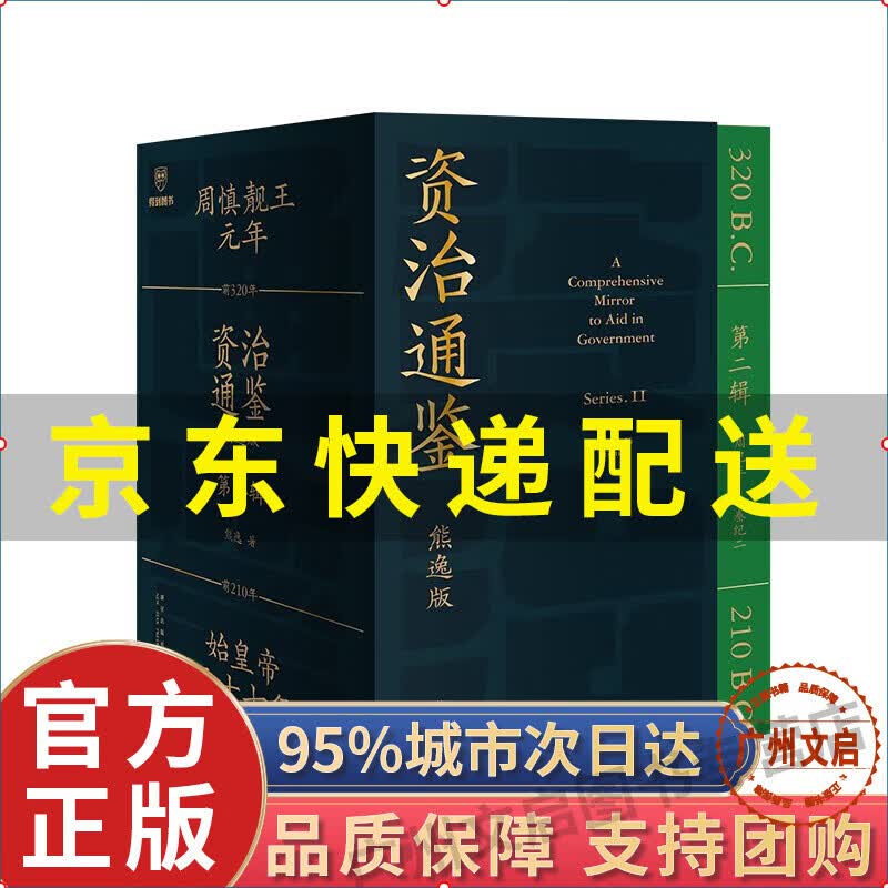 【京东配送+现货速发】资治通鉴熊逸版第一辑全套9册 第二辑 全9册 熊毅资治通鉴书籍原著白话版全译文通识中国通史读本书籍ZT 资治通鉴熊逸版第二辑全9册