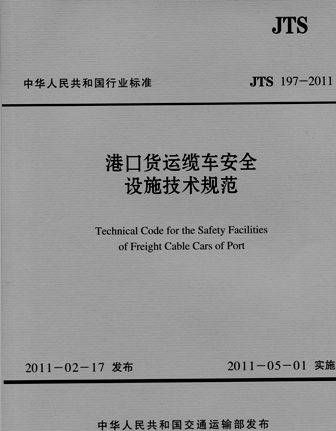 《港口货运缆车安全设施技术规范》JTS197-2011